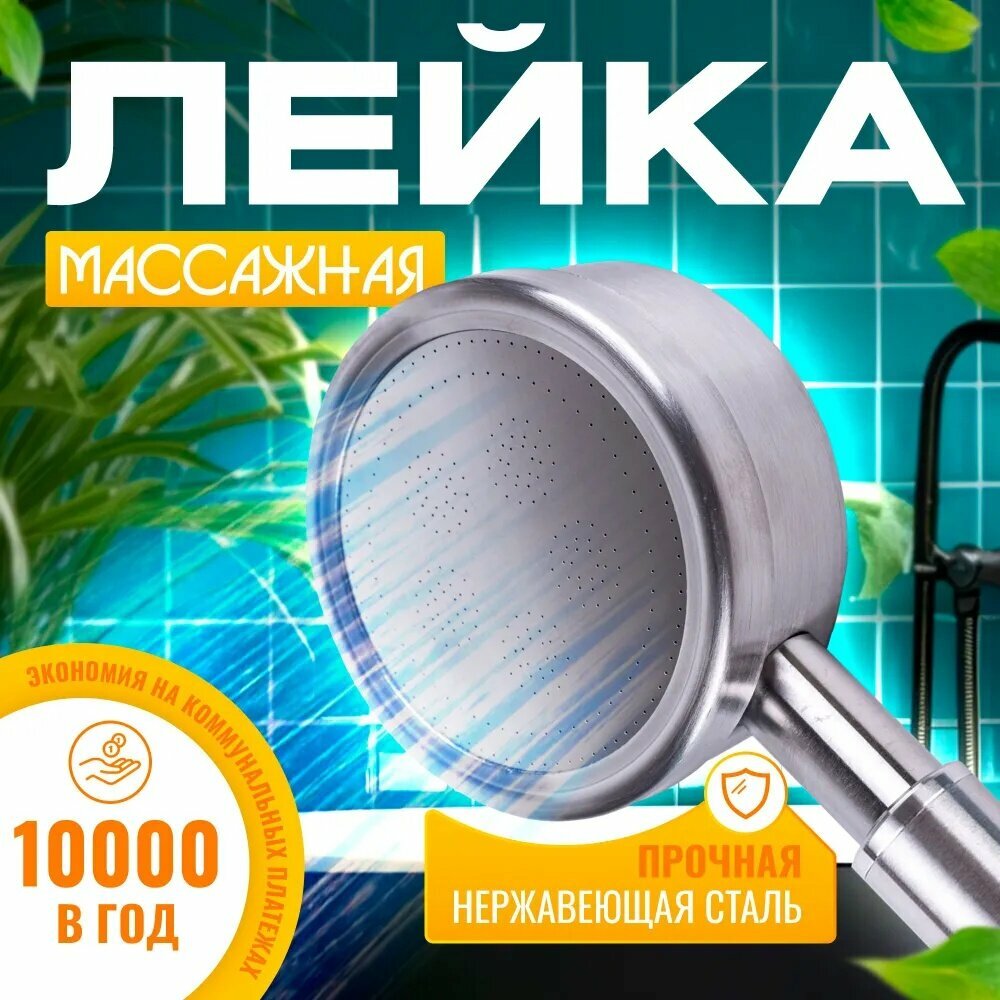 Лейка для душа металлическая водосберегающая с массажным эффектом. Нержавеющая сталь стильный дизайн