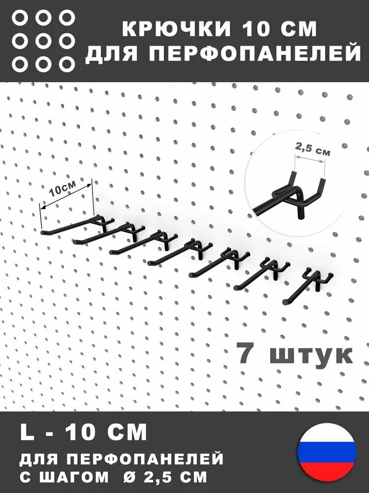 Крючки для перфопанели, инструмента. L-10 см. 7 штук. Черный