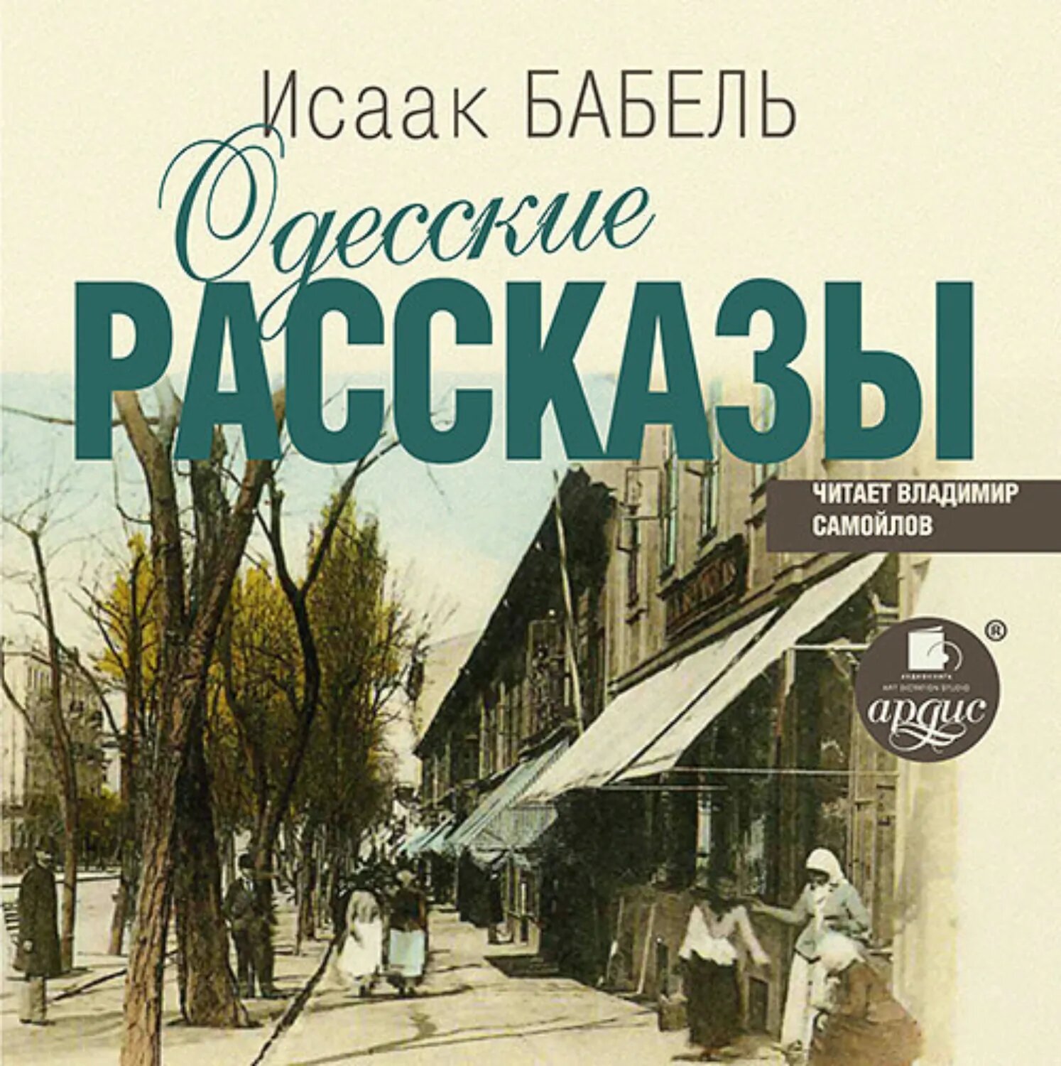 Одесские рассказы [Аудиокнига]