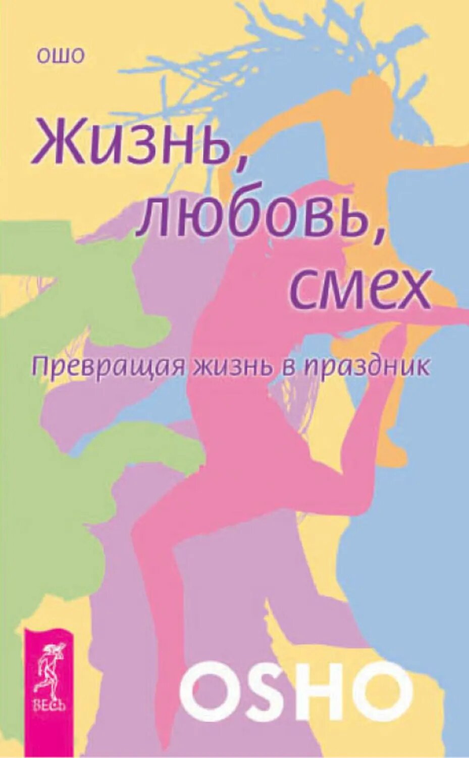 Жизнь, любовь, смех. Превращая жизнь в праздник [Цифровая книга]