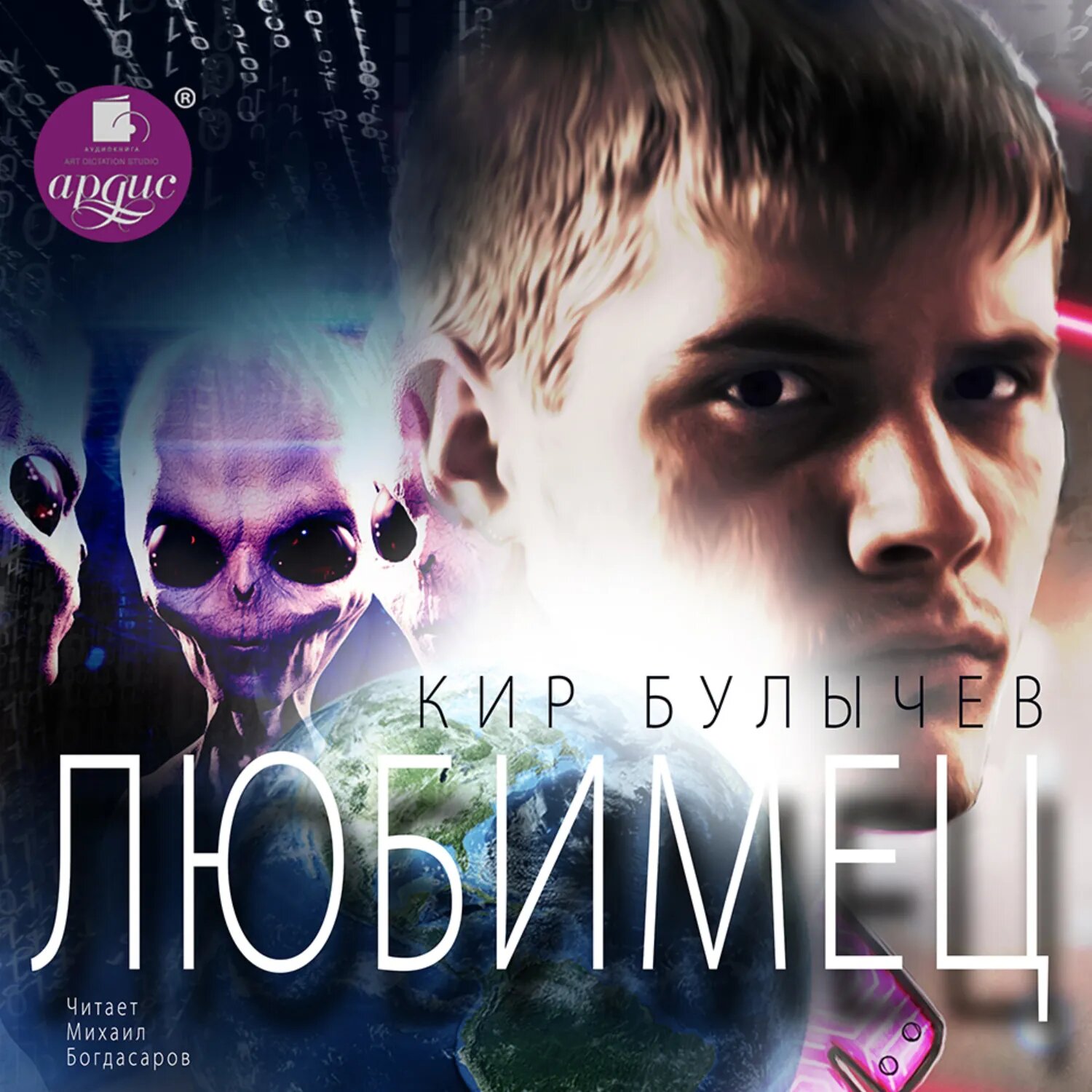 Любимец [Аудиокнига]