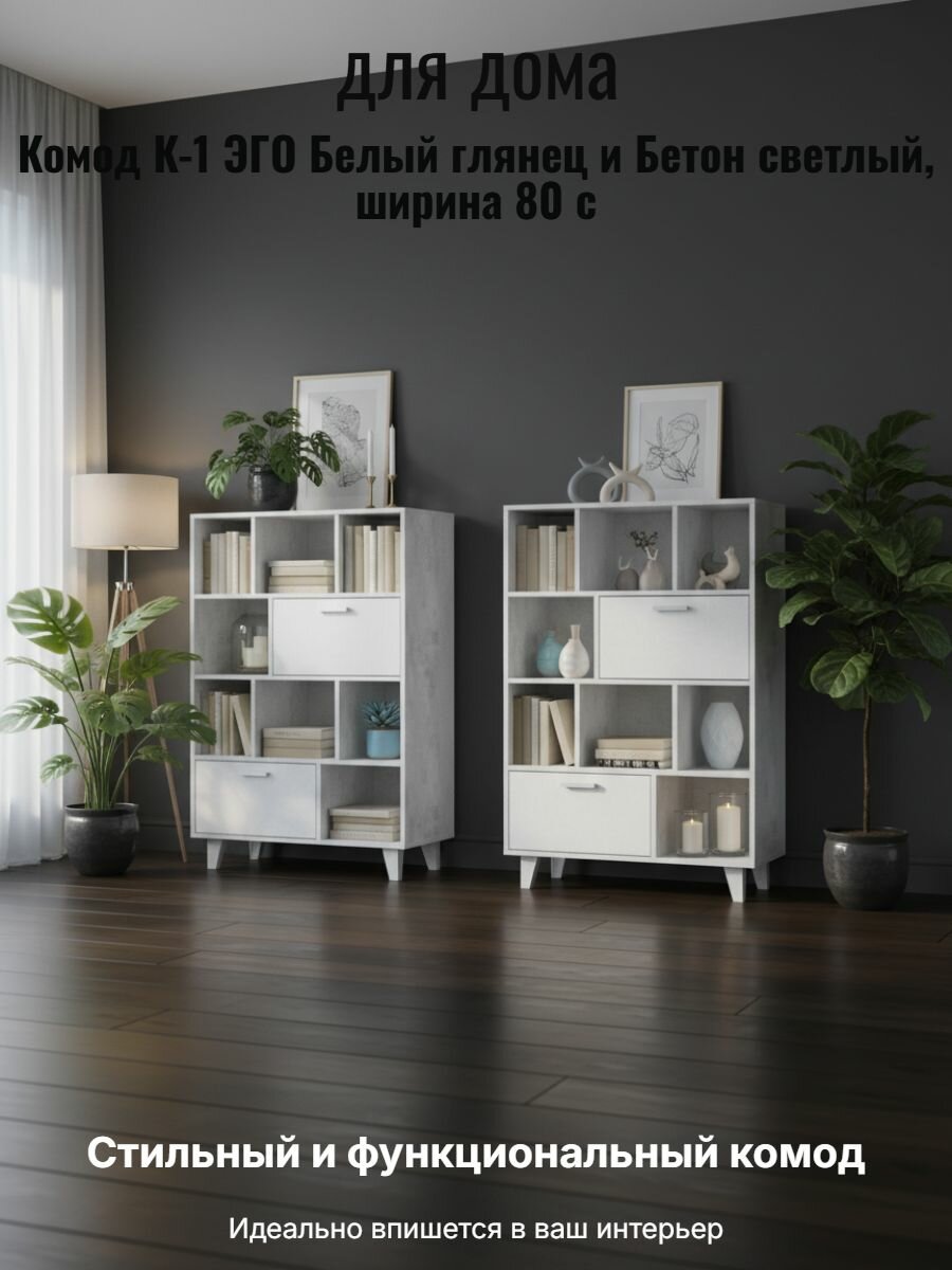Комод К-1 ЭГО для дома Белый глянец и Бетон светлый, ширина 80 см, с полками, с ящиками, в спальню, в гостиную, в кабинет