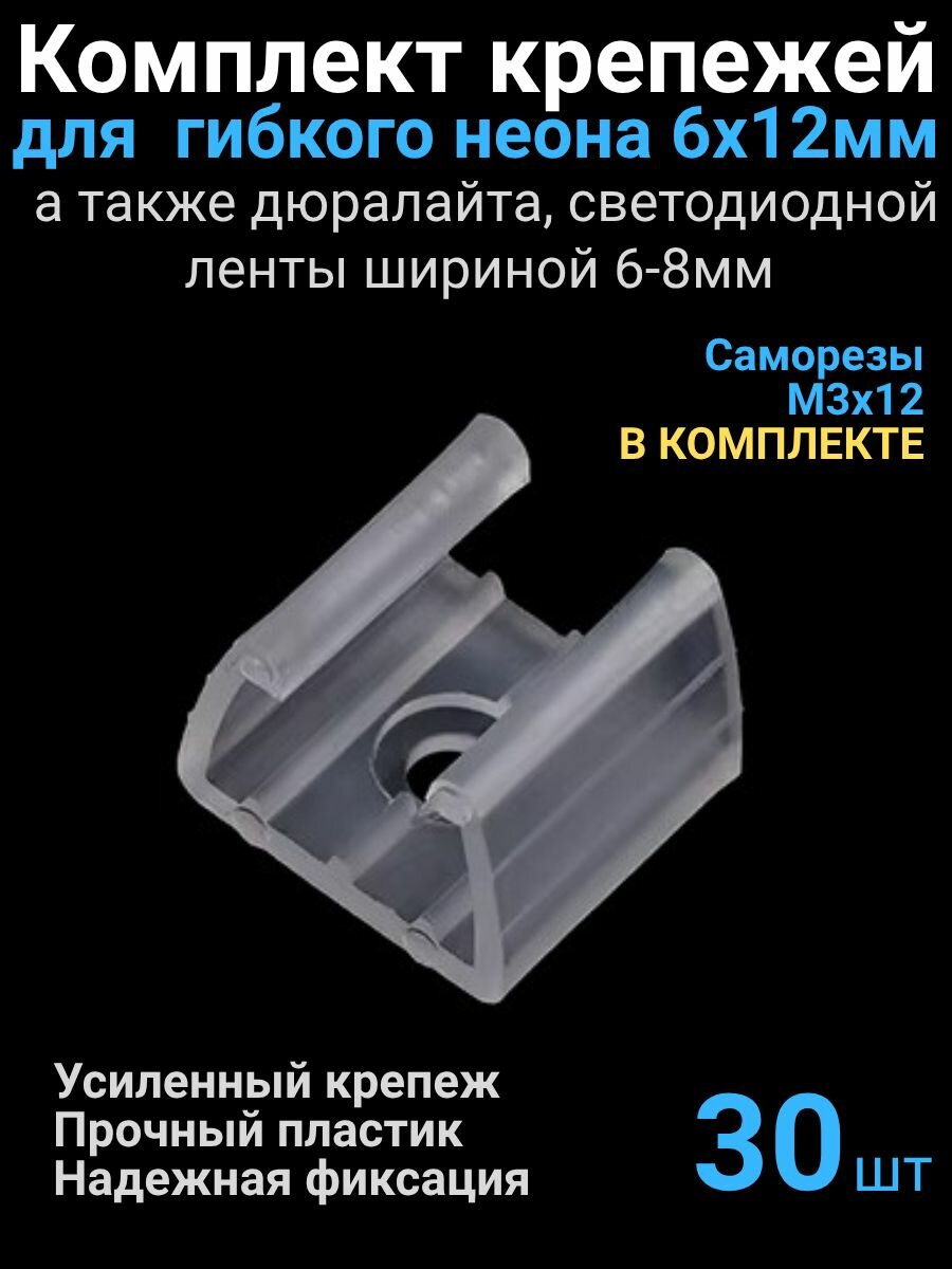 30шт. Крепление для светодиодной ленты и гибкого неона шириной 6-8 мм, крепеж для неоновой ленты, дюралайта, клипсы держатели для контурной подсветки с саморезами в комплекте