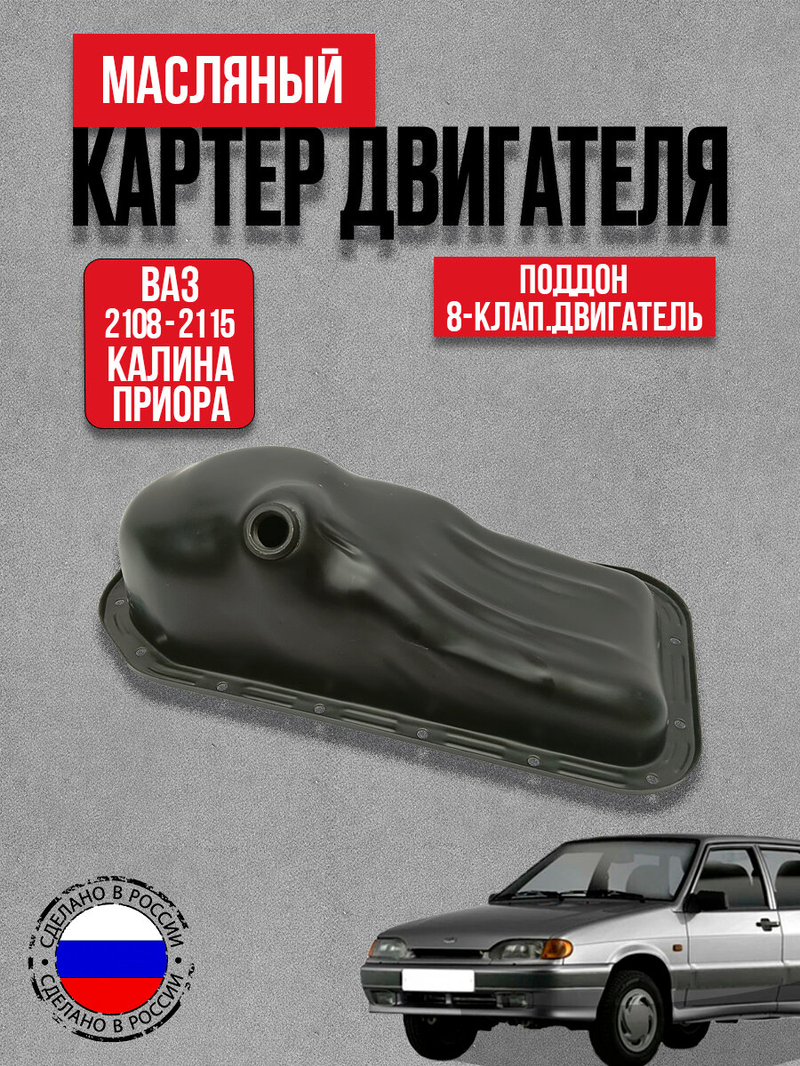 Картер масляный двигателя (поддон) для а/м ВАЗ 2108-2115, Калина, Приора