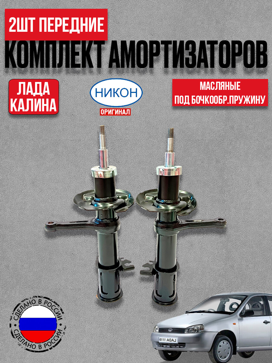Комплект передних гидравлических стоек под бочкообразную пружину для а/м ВАЗ лада Калина 1117-1119 (передние амортизаторы / стойка левая и правая)