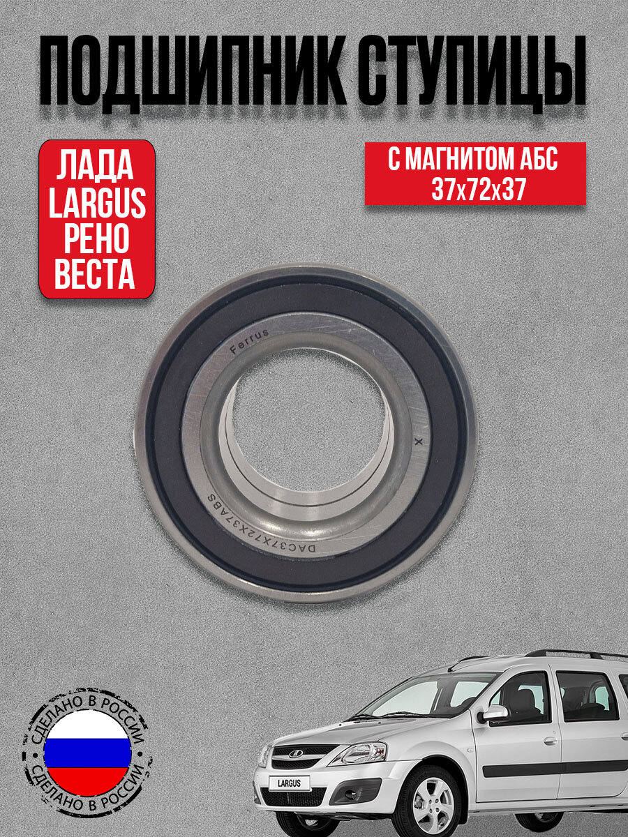 Подшипник ступицы передней 37x72x37 с магнитом АБС для а/м Лада Ларгус, Веста, Логан