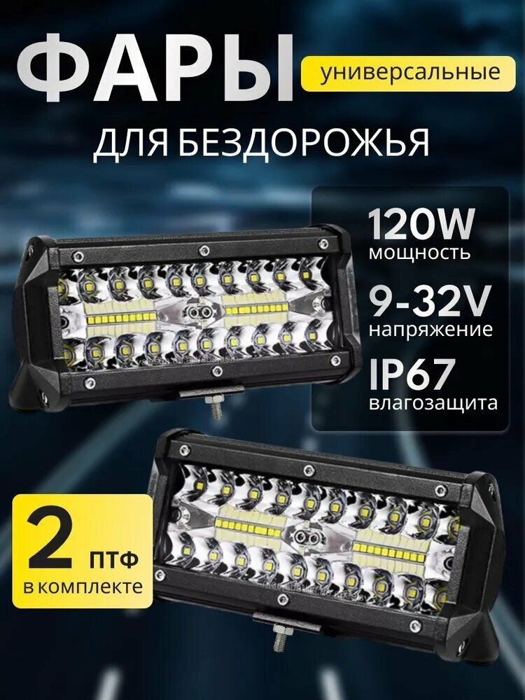 Противотуманные фары светодиодные ПТФ 2шт Прожектор балка на автомобиль 16.8 см / Дневные ходовые огни ДХО 120 Вт 9-36В / ФСО вспышки для авто