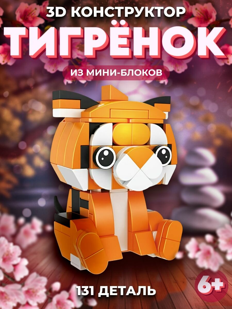 Конструктор "Тигрёнок", сборка 3D-фигуры, 131 дет, пластик, от 6 лет.