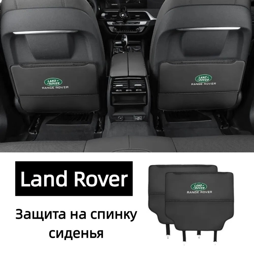 Защита на спинку сиденья на Задние сиденья, Передние сиденья, Экокожа, 2 шт.