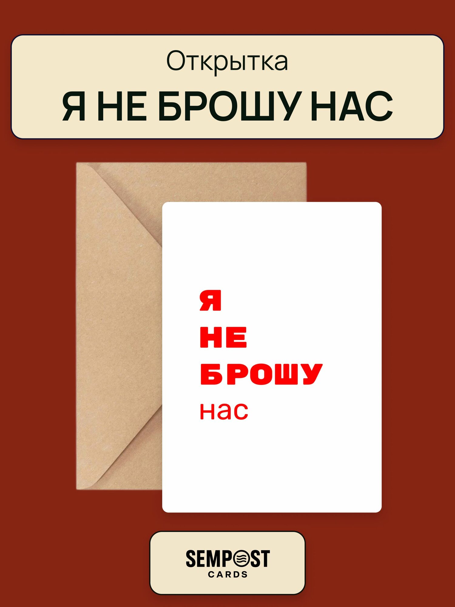 Открытка SEMPOST "Я не брошу нас" из серии "Важные слова", формат А6, плотная бумага, конверт в комплекте