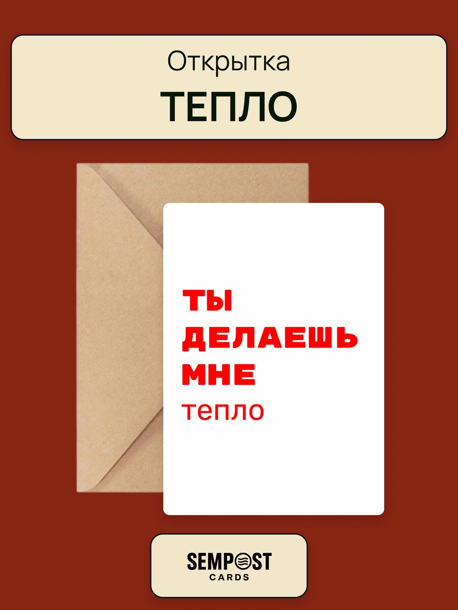 Открытка SEMPOST "Тепло" из серии "Важные слова", формат А6, плотная бумага, конверт в комплекте