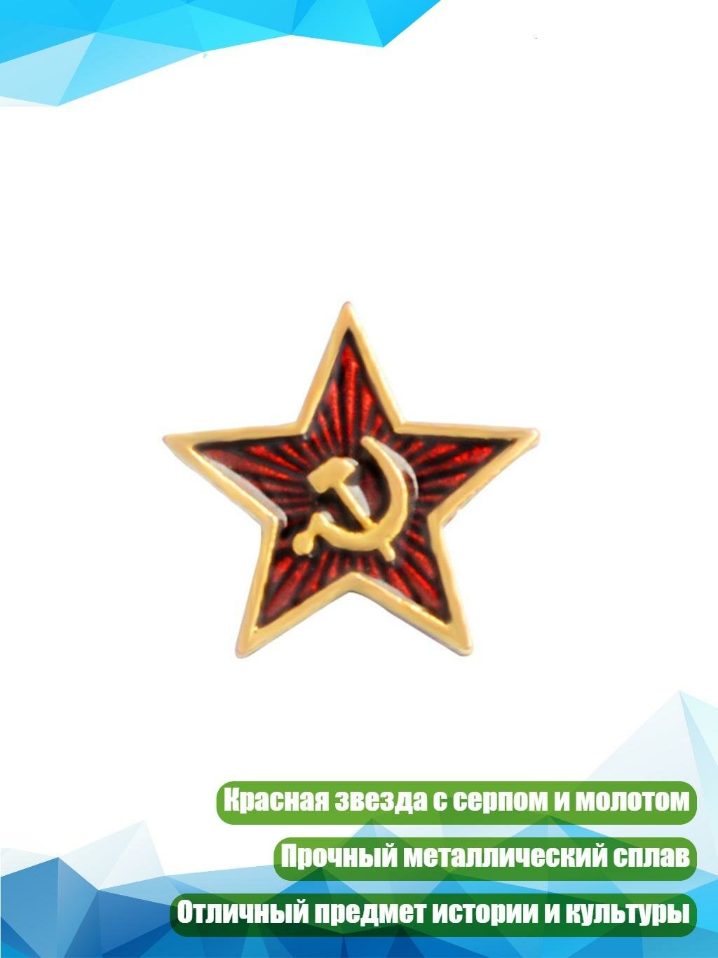 Знак-брошь Красная звезда