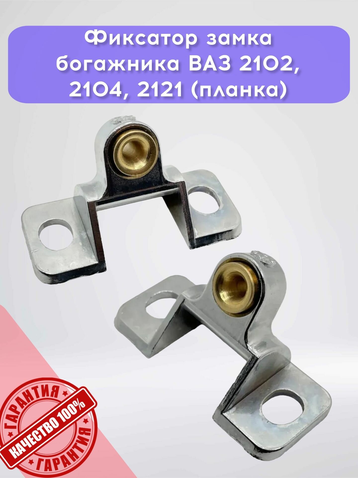 Ответная часть (планка) замка багажника подходит на ВАЗ 2102 покрытие хром.