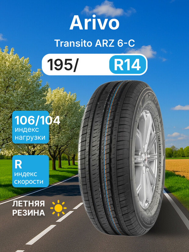Летняя шина ARIVO Transito ARZ 6-C 195R14C 106/104R