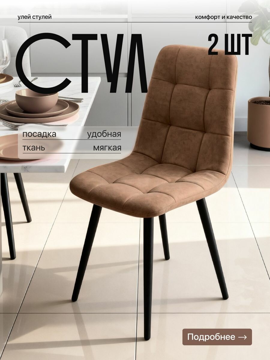 Стул кухонный мягкий, комплект 2 шт, коричневый, черные ножки