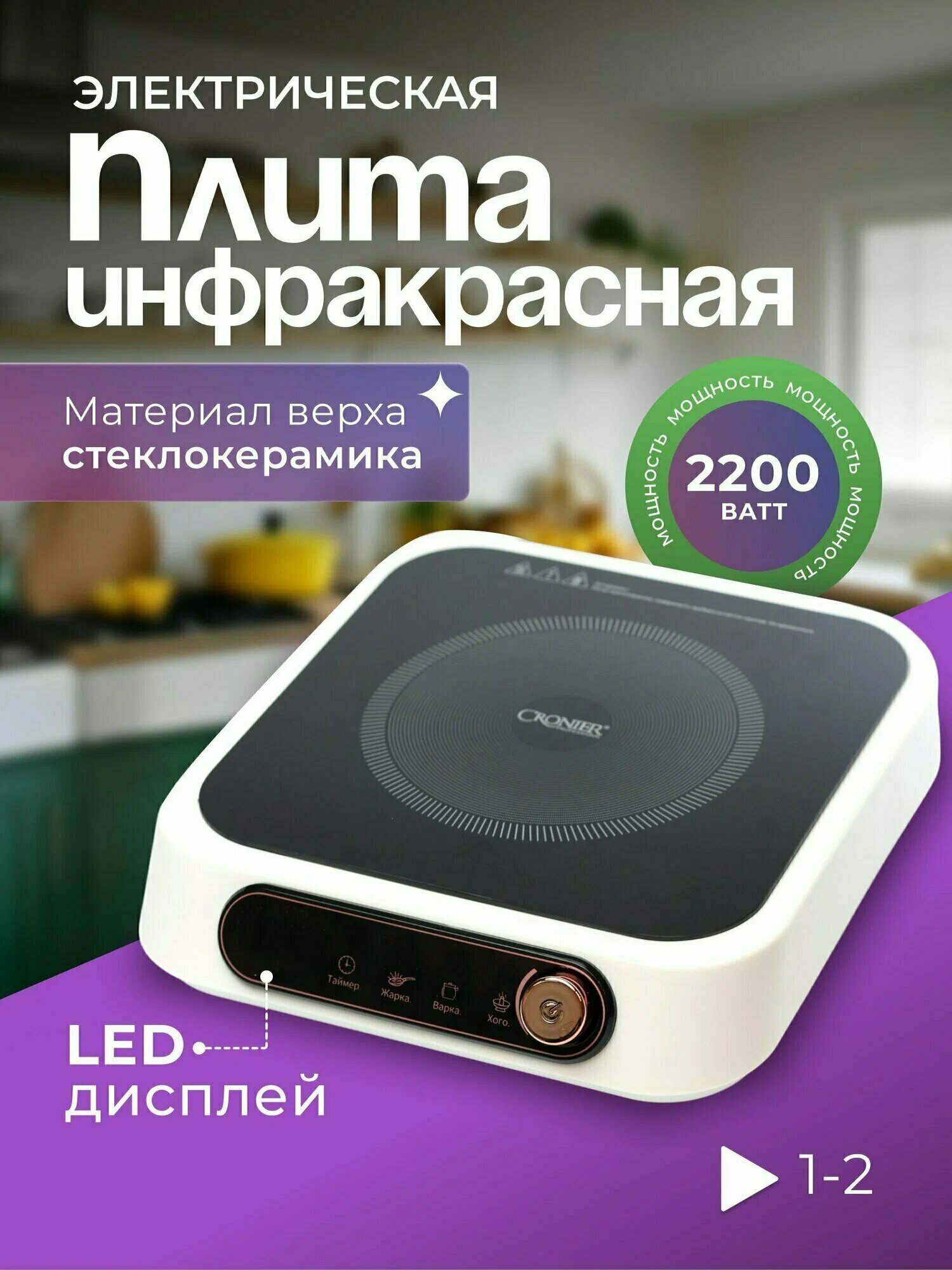 Настольная инфракрасная плита Cronier CR-8362 мощностью 2200 Вт со стеклокерамикой и сенсорным управлением.
