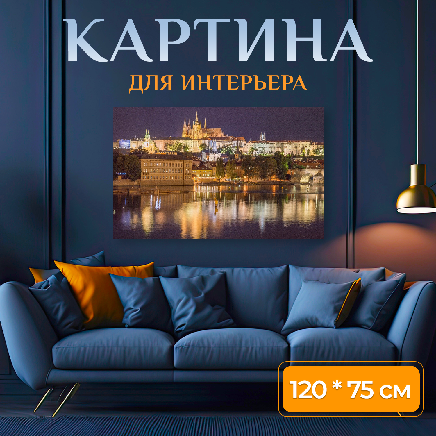 Картина на холсте "Прага, ночь, город" на подрамнике 120х75 см. для интерьера
