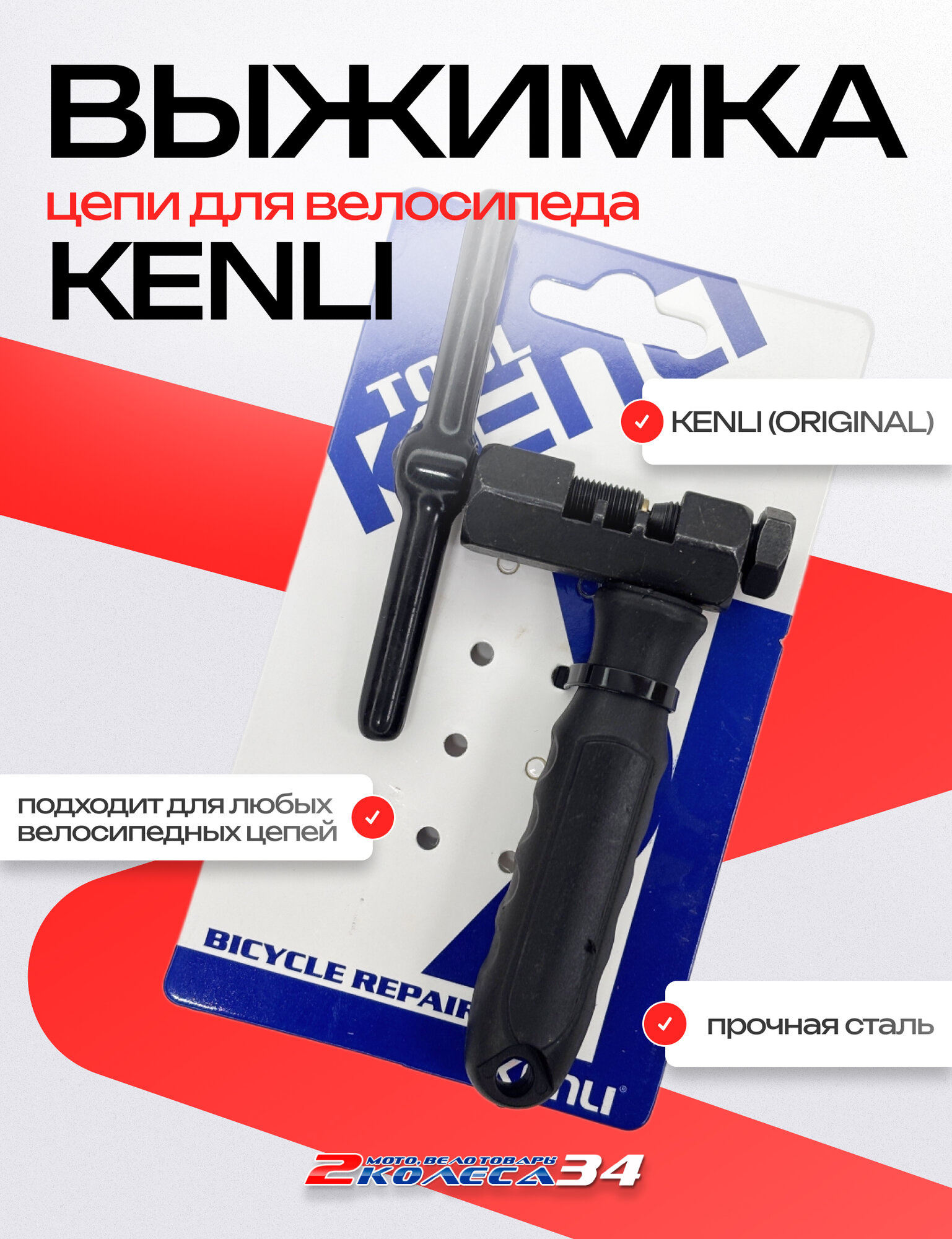 Выжимка цепи универсальная для велосипеда, с упором, Kenli KL-9724P