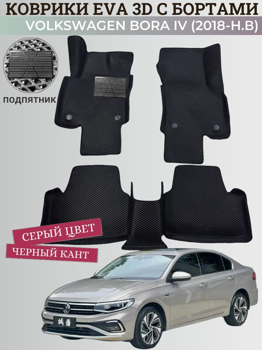 Коврики Фольксваген Бора 4 / Volkswagen Bora IV (2018-2025) сборка Китай, с бортиками, 3D ковры EVA, ЕВА, ЭВА с бортами+подпятник