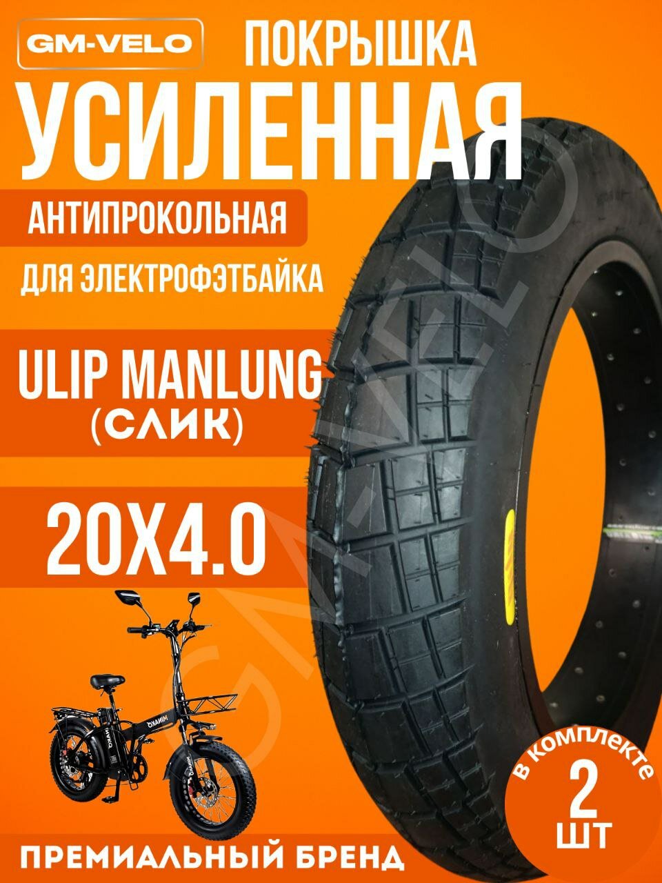 Покрышка усиленная антипрокольная для электрофэтбайка ULIP MAINLUNG слик 20*4.0 2 шт.