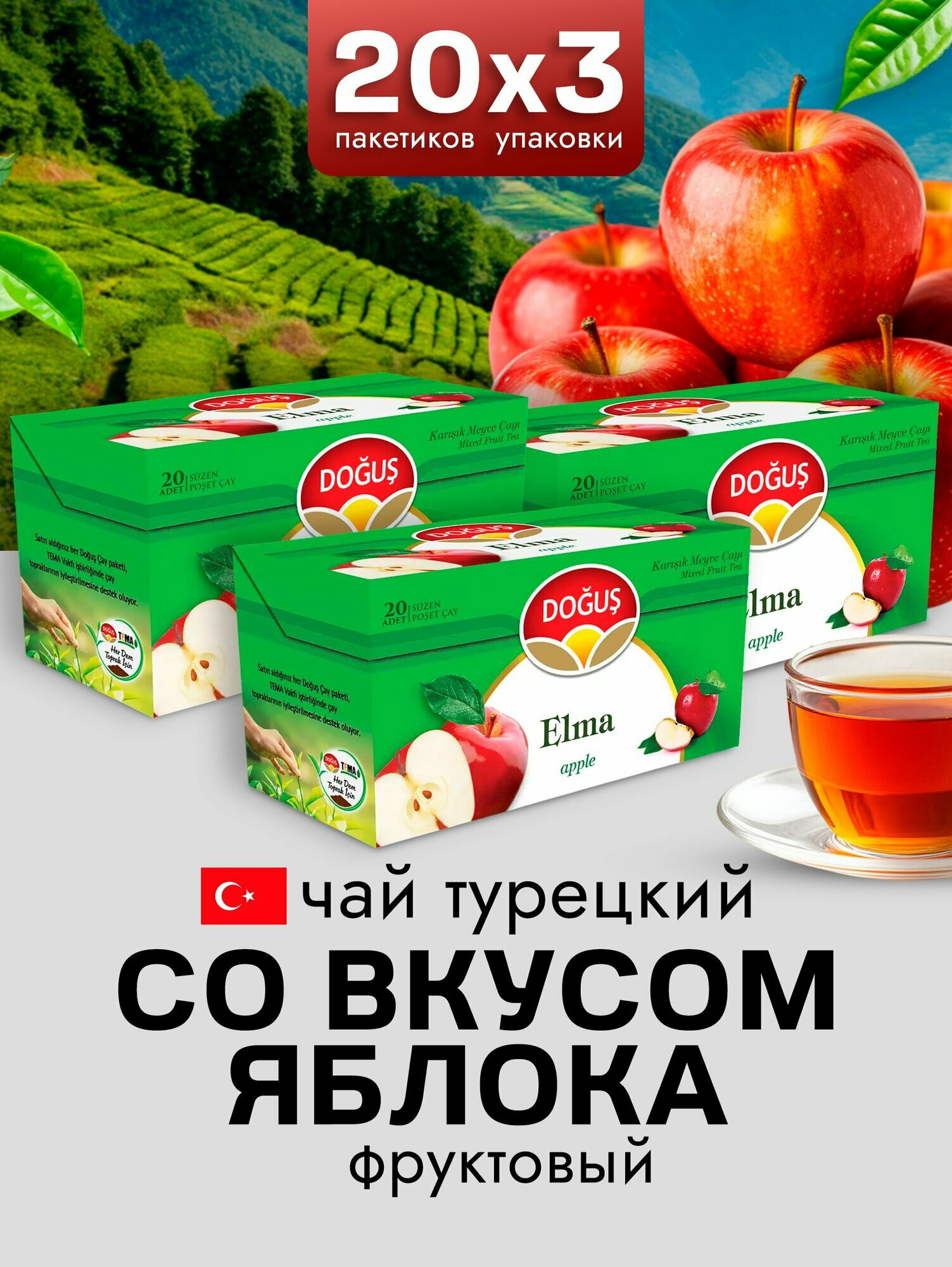 Чай фруктово-яблочный 3 упаковки по 20 пакетиков