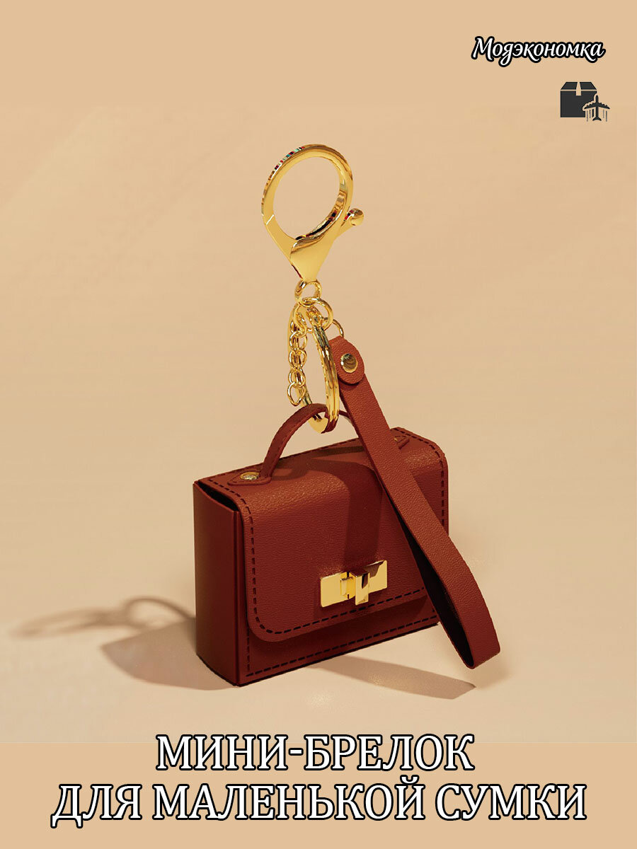 Брелок в виде мини-сумки (PU/металл), много цветов, для ключей/декора сумки — стильный аксессуар