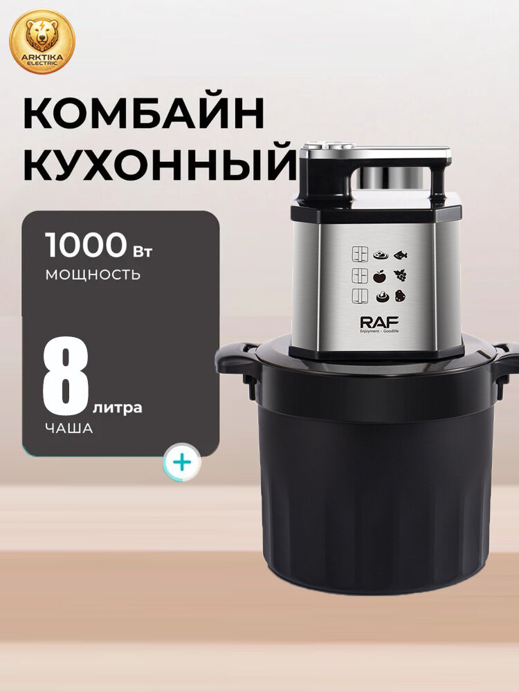 Многофункциональный кухонный комбайн, мощность 1000W, 8L, 360° без мертвых зон, 2 лопасти, 10000 оборотов.