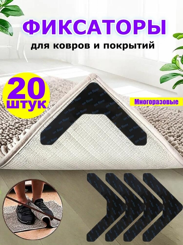 Фиксаторы Противоскользящие Для Ковров 20 Шт / Против Скольжения На Половых Покрытиях / Наклейки Ковровые