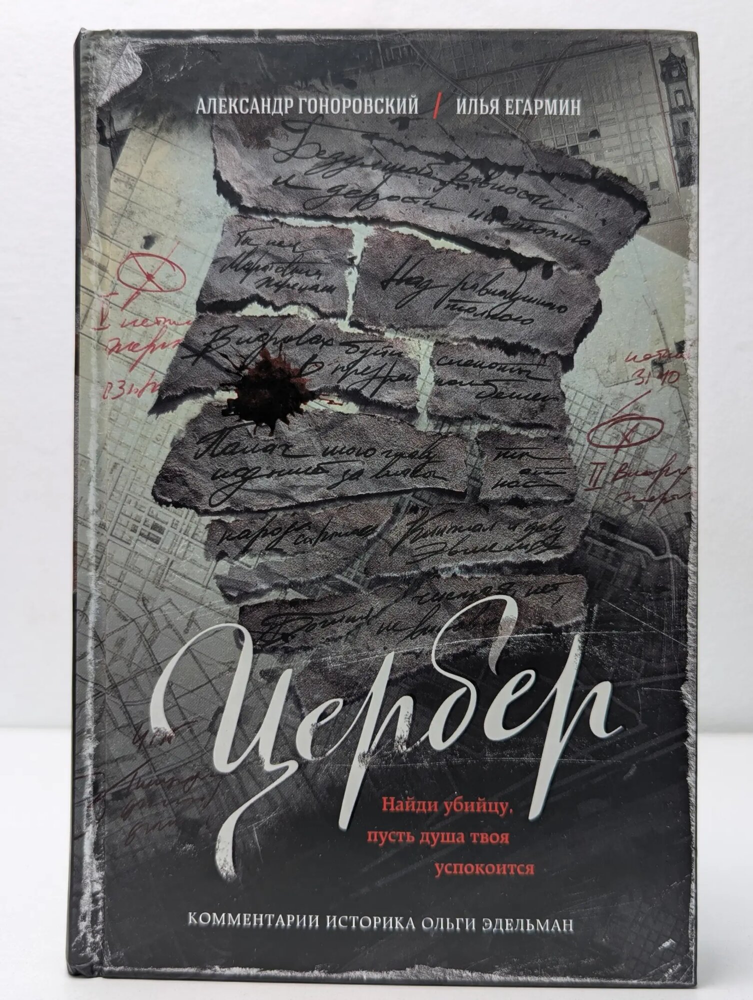 Цербер. Найди убийцу, пусть душа твоя успокоится Гоновровский Александр Александрович, Егармин Илья Николаевич 2024