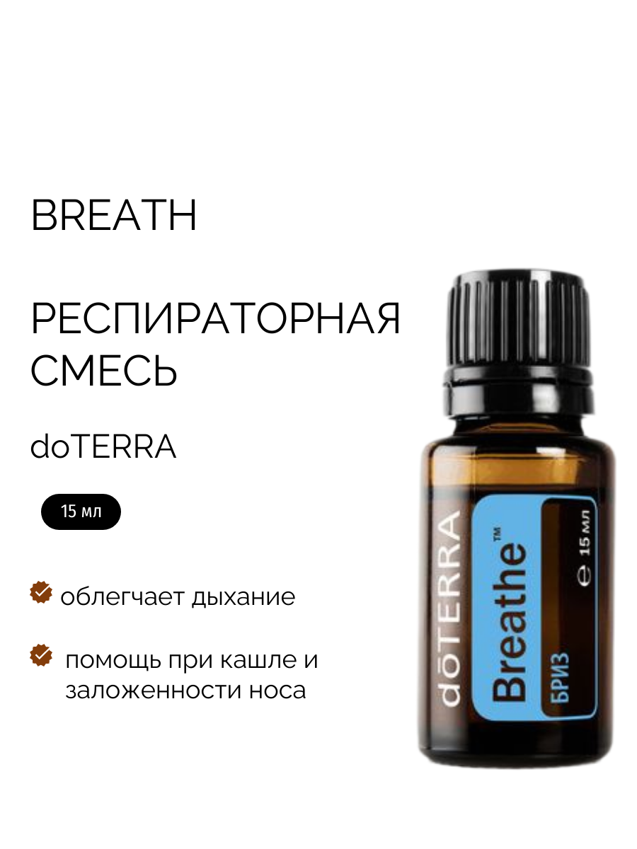Эфирное масло doTERRA Бриз, Breathe Дотерра, респираторная смесь эфирных масел, 15 мл