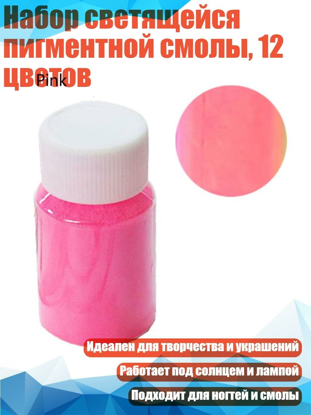 Набор светящейся пигментной смолы, 12 цветов, Розовый
