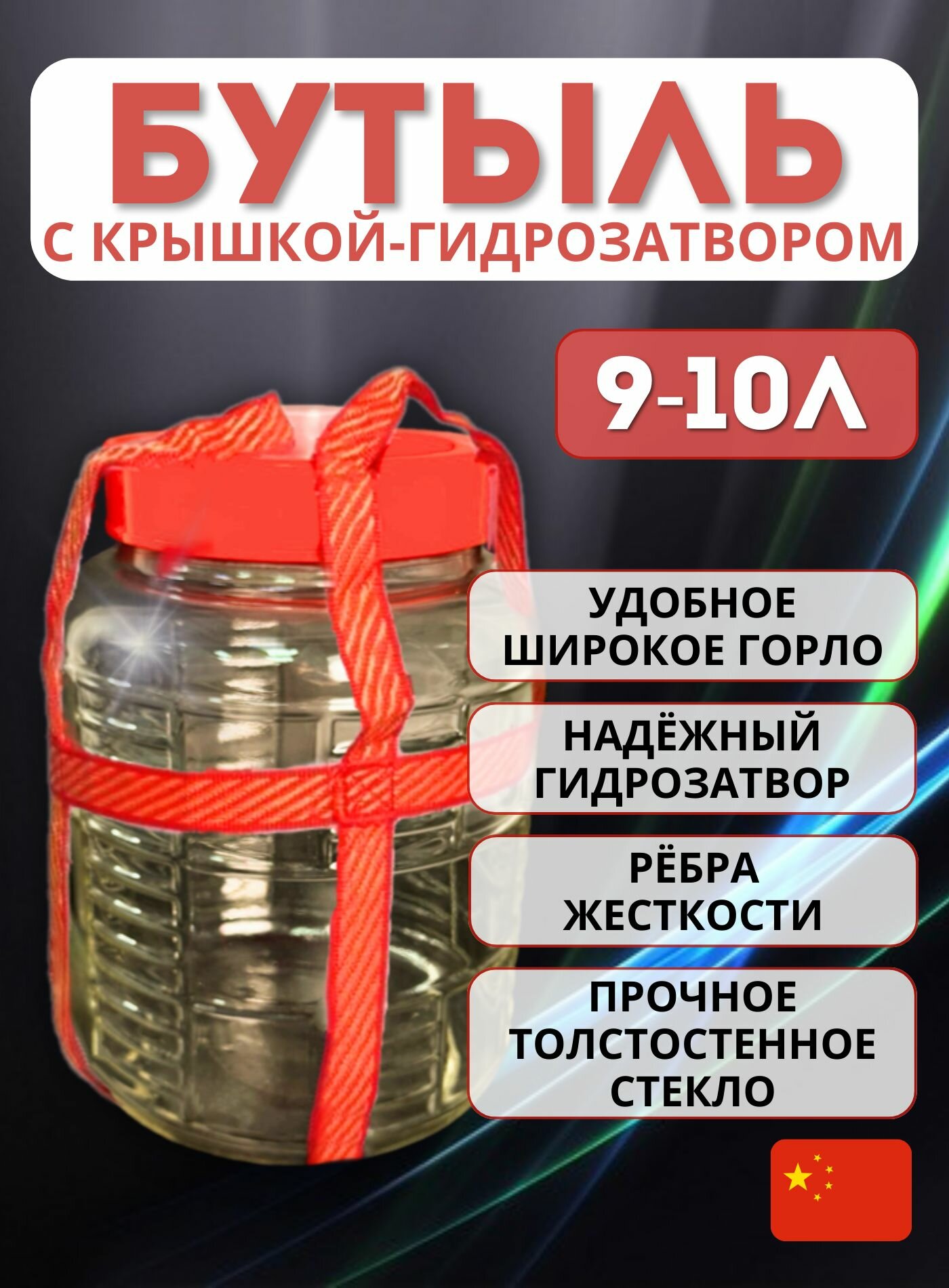 Банка стеклянная 9 - 10 литров с широким горлом и крышкой-гидрозатвором, для брожения, вина, пива, солений