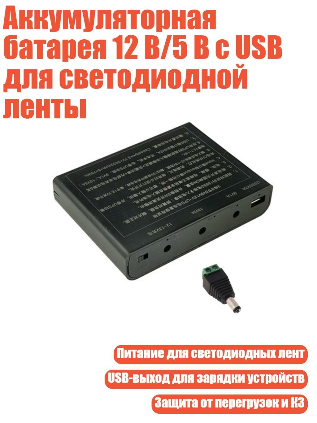 Аккумуляторная батарея 12 В/5 В с USB для светодиодной ленты