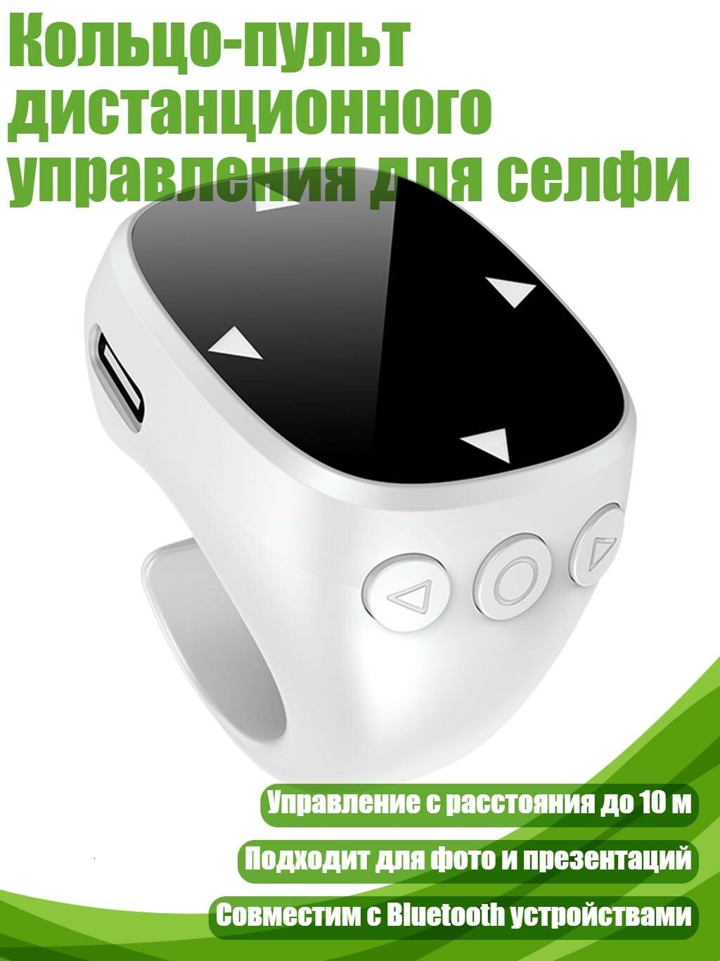 Кольцо-пульт дистанционного управления для селфи, Белый