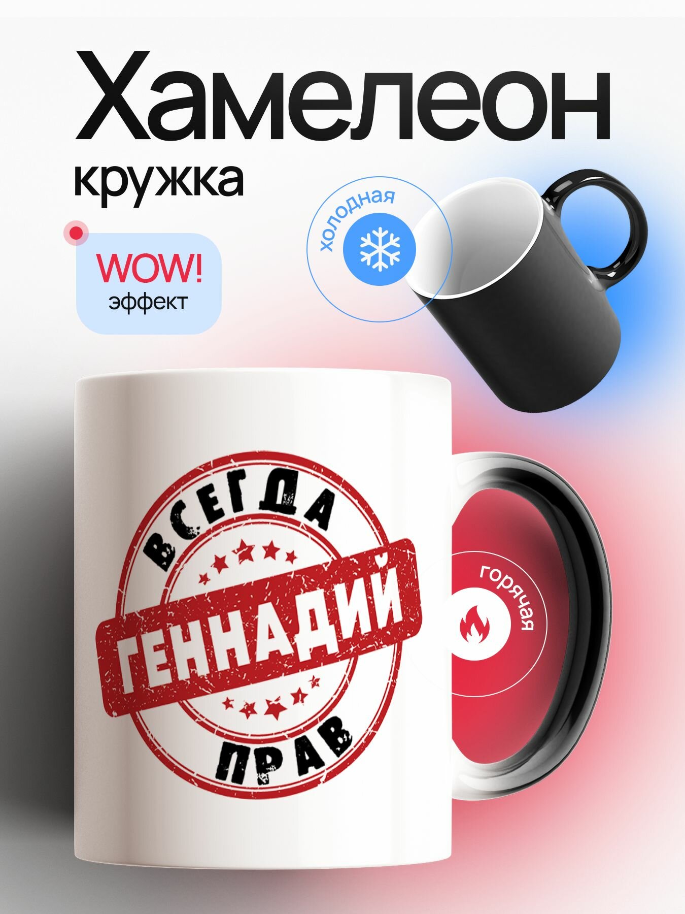 Кружка хамелеон для чая и кофе именная подарок с приколом, принтом и надписью "Геннадий всегда прав"
