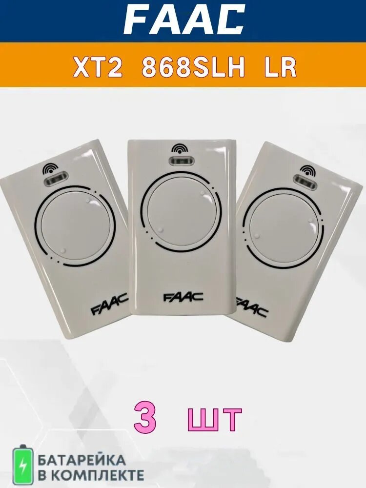 3 шт Пульт для автоматики Faac XT2 868 SLH LR 868 Мгц Белый пульты дистанционного управления