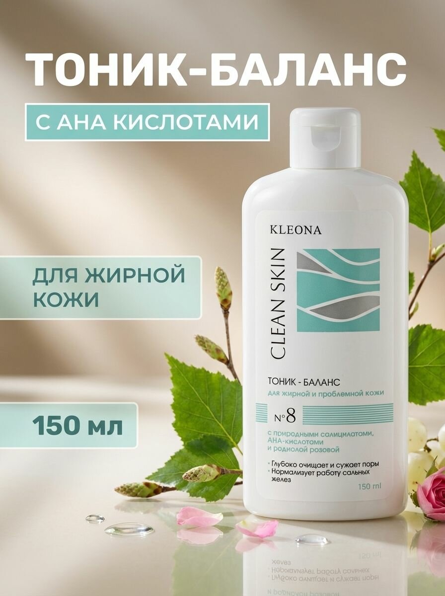 Тоник-баланс для жирной и проблемной кожи №8 Clean Skin с AHA кислотами и родиолой розовой, 150 мл