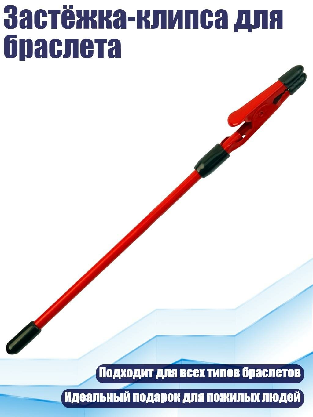 Застёжка-клипса для браслета, красный