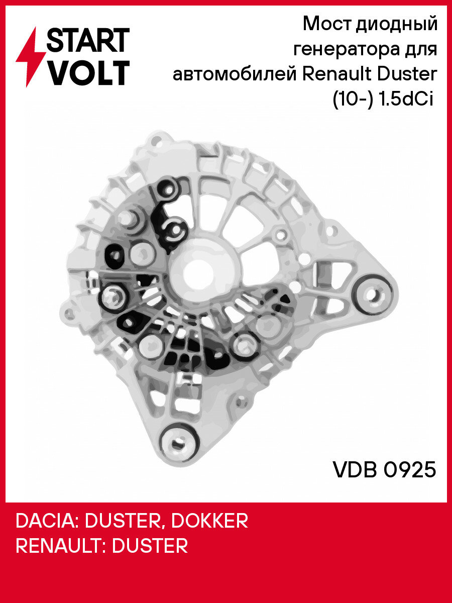 Мост диодный генератора для автомобилей Renault Duster (10-) 1.5dCi (с крышкой) VDB 0925 StartVolt
