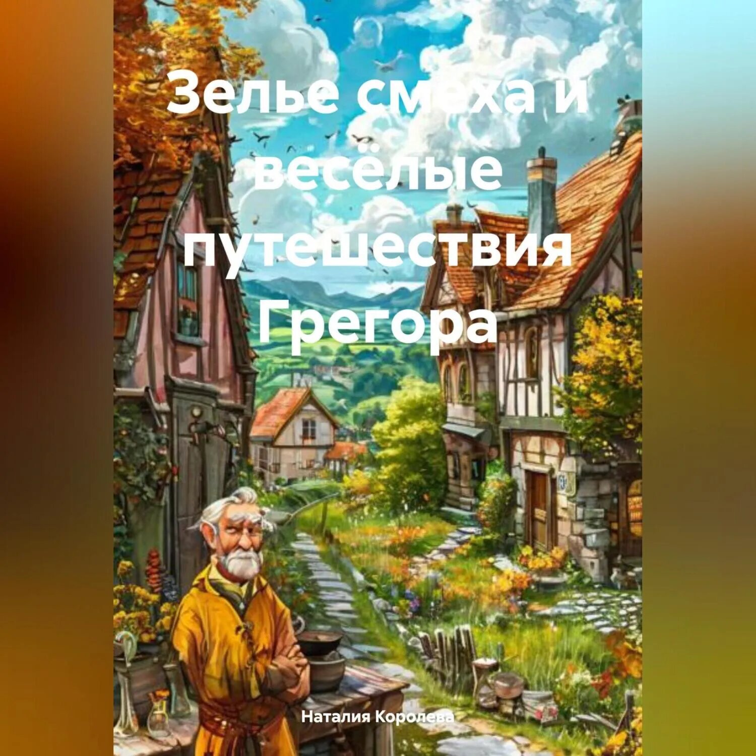 Зелье Смеха и Весёлые Путешествия Грегора [Аудиокнига]