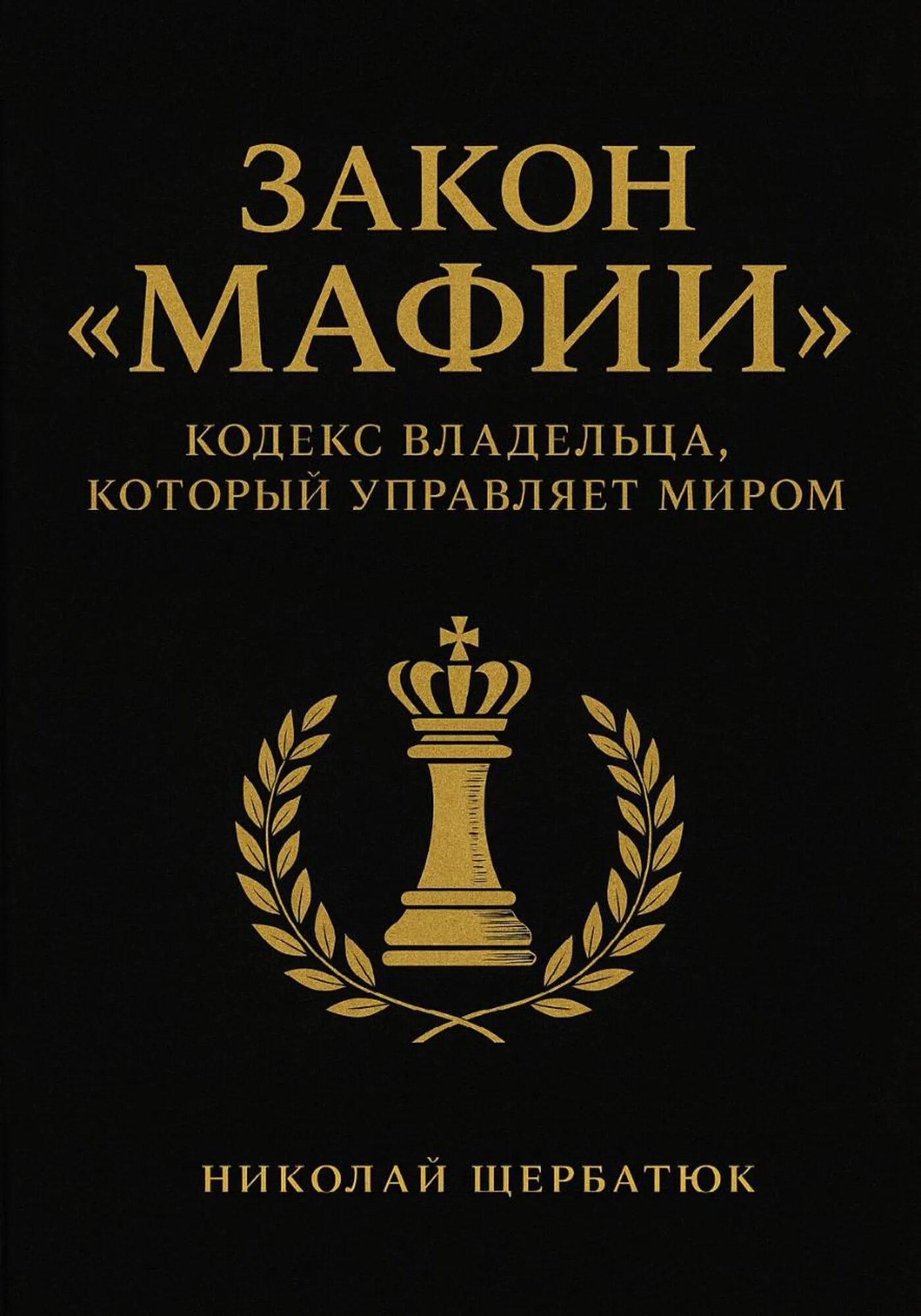 Закон «Мафии»: Кодекс Владельца, Который Управляет Миром [Цифровая книга]
