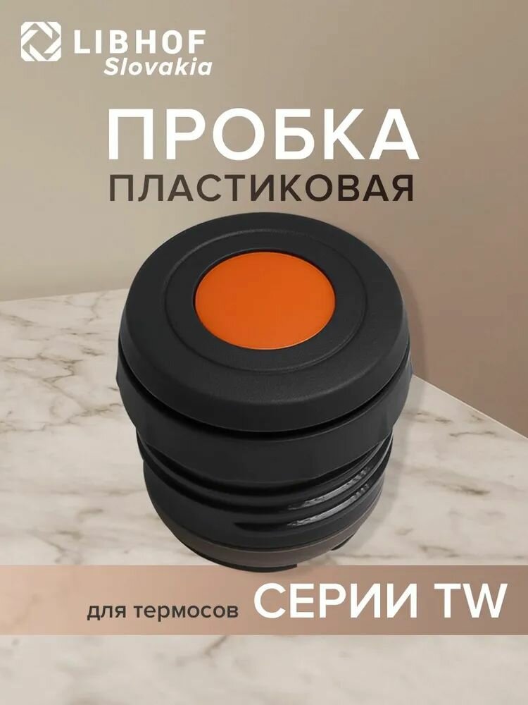 Пробка термоса серии TW пластиковая