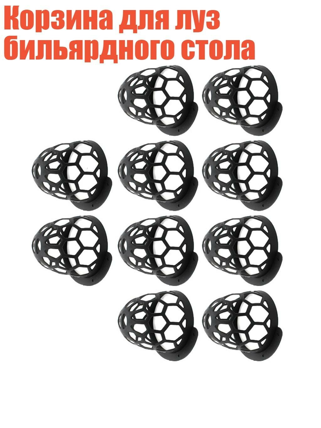 Корзина для луз бильярдного стола, 10