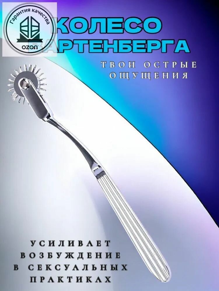 Джага Джага Игольчатое колесо Вартенберга Wartenberg Wheel №1