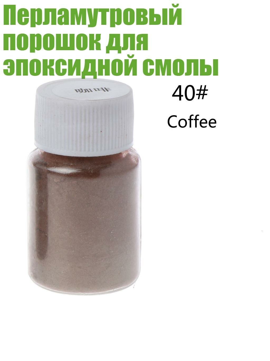 Перламутровый порошок для эпоксидной смолы, Другое