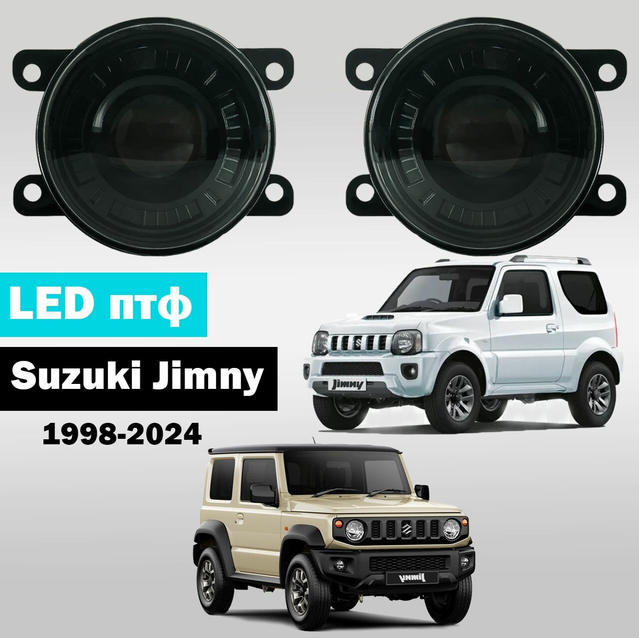 Противотуманные фары Suzuki Jimny 1998-2024 Светодиодные туманки LED птф Сузуки Джимни 1998-2024 60W