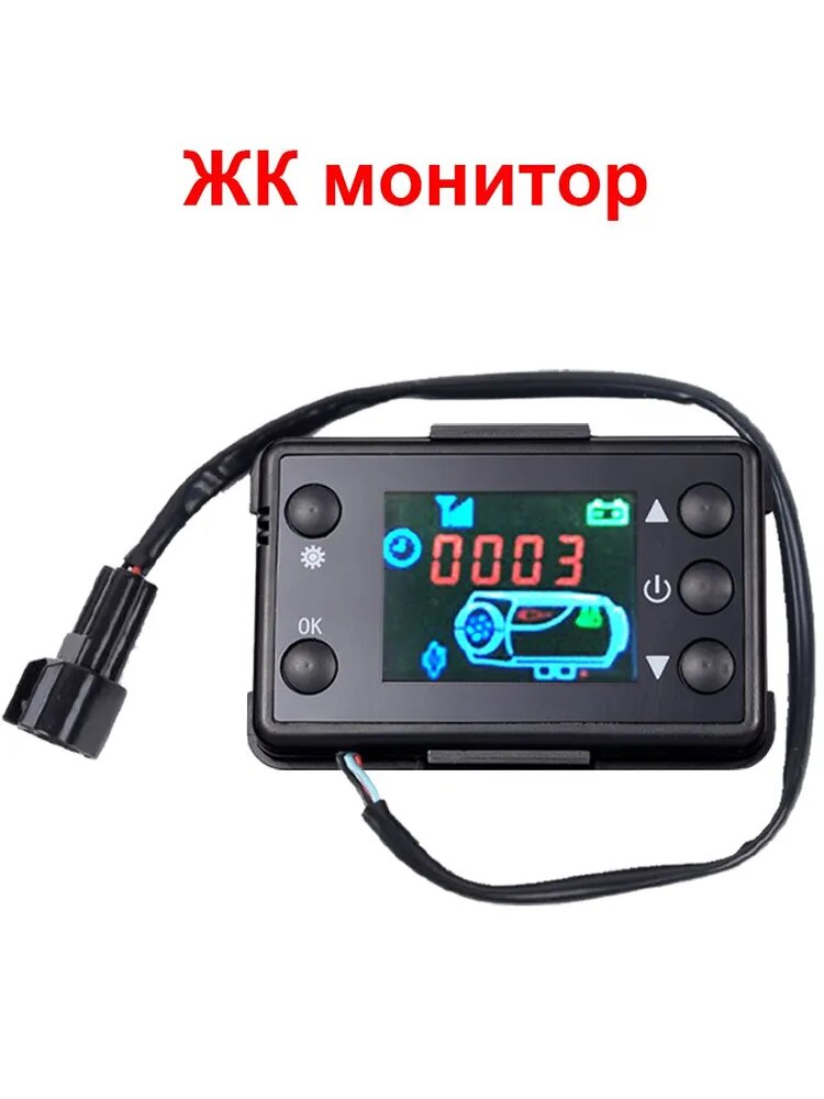 Контроллер дизельного стояночного отопителя 12 В с ЖК-экраном. / Автономные отопители воздуха для салонов автомобилей. (Контроллер коммутации ЖК-дисплея)