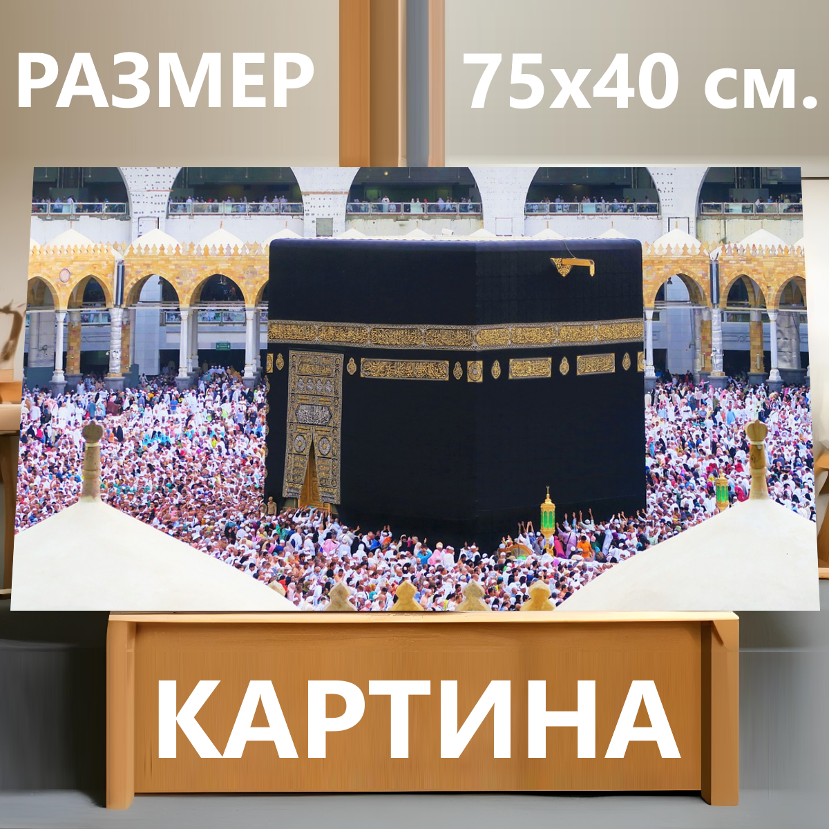 Картина на холсте "Кааба, cami, мекка" на подрамнике 75х40 см. для интерьера