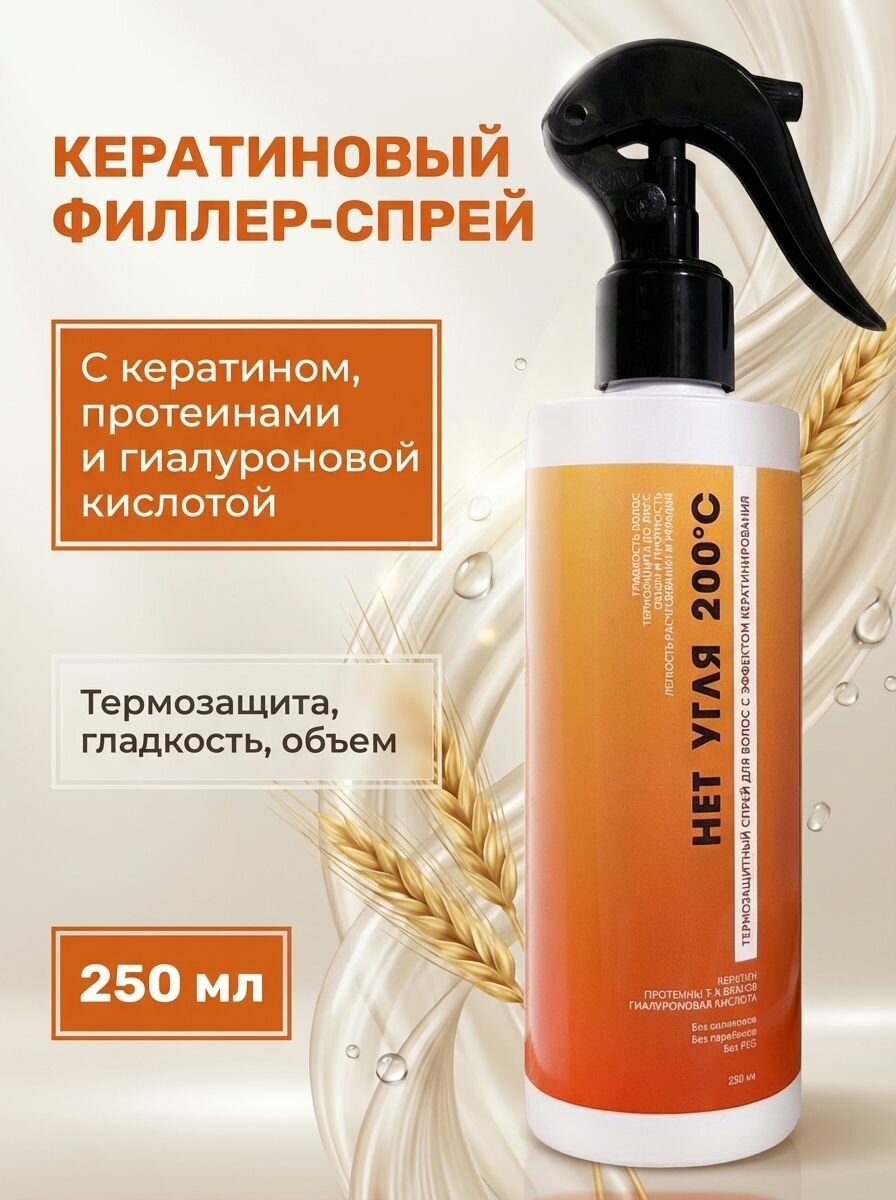 Кератиновый филлер-спрей для волос с термозащитой и гиалуроновой кислотой, 250 мл