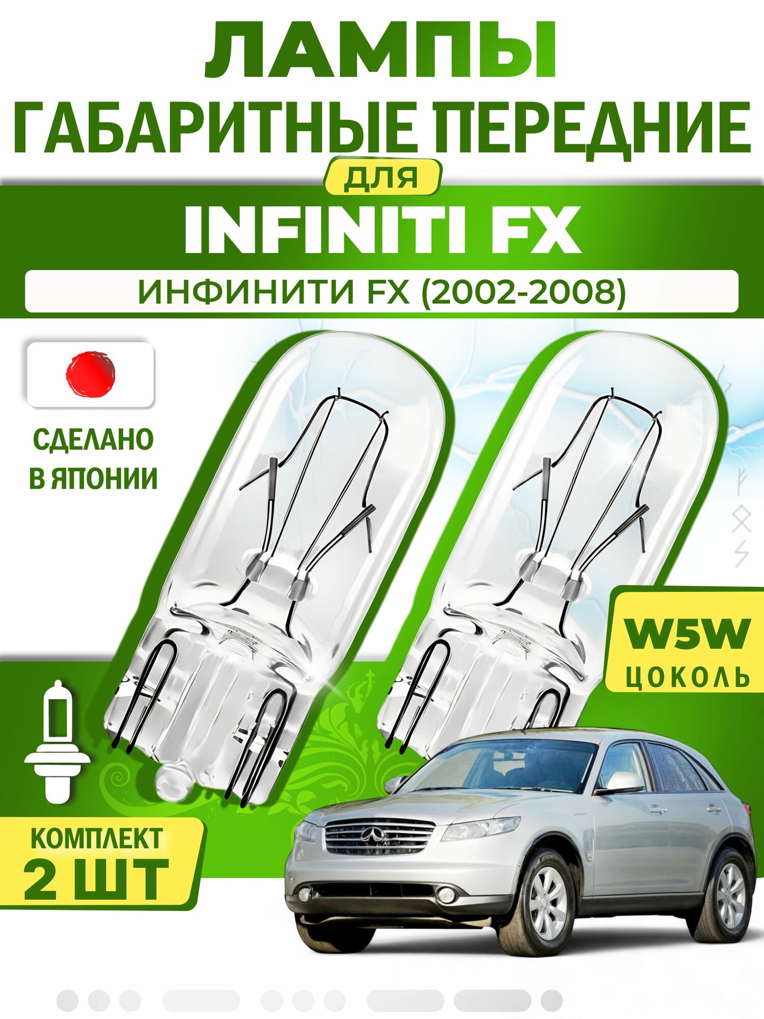 Японские лампы габаритные передние для INFINITI FX / инфинити FX (2002-2008), W5W (комплект 2шт) LYNXauto